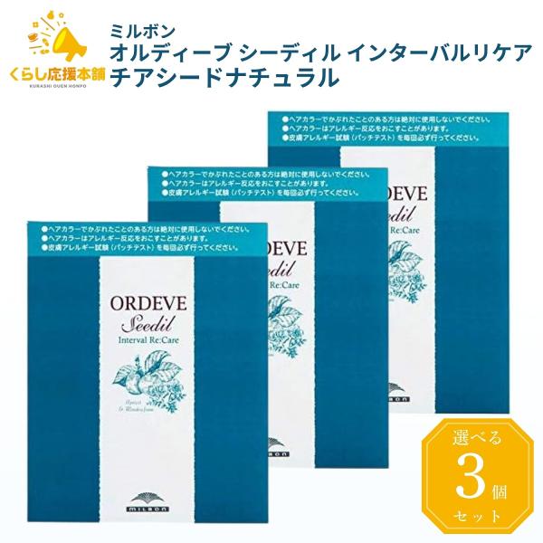 ORDEVE Seedil　大人のヘアカラー。　無彩色軸とボタニカルオイル配合で大人の想いに応えます。　　ご自宅で使えるサロンカラー、インターバルリケアで気になる根元と生え際をご自身で染められます。　　「アプリコットオイル」「メドウフォーム...