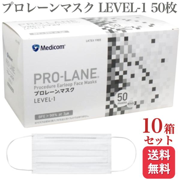 【10箱セット】メディコム プロレーンマスク LEVEL-1 ふつう 50枚入 医療用 サージカル    medicom 医療現場 メディカル 耳が痛くなりにくい PM2.5 花粉 風邪 対応 送料無料        ・三層構造で耐水性に優...
