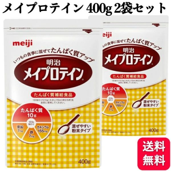 【2袋セット】明治 メイプロテイン 大袋 400g    Meiji たんぱく質補給食品 栄養補給 たんぱく質 鉄 亜鉛 カルシウム 送料無料        たんぱく質が不足しがちな方に。「明治 メイプロテイン 大袋 400g」は良質なたん...