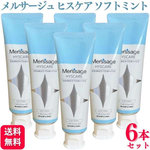 【6個セット】松風 メルサージュ ヒスケア 80g ソフトミント フッ素1450ppm配合 歯科専売品    松風 知覚過敏 う蝕 歯周病 予防 歯みがき 送料無料        ・知覚過敏予防ハミガキ（フッ素・キシリトール配合・知覚過敏症...