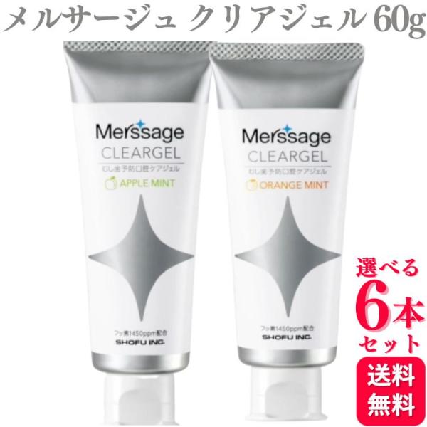 【6本セット】【2種類から選べる】 松風 メルサージュ クリアジェル アップルミント オレンジミント 60g 歯磨き粉    クリアジェル メルサージュ ミント アッオレンジミント アップルミント 歯磨き粉 歯磨きペースト フッ素 歯周病 ...