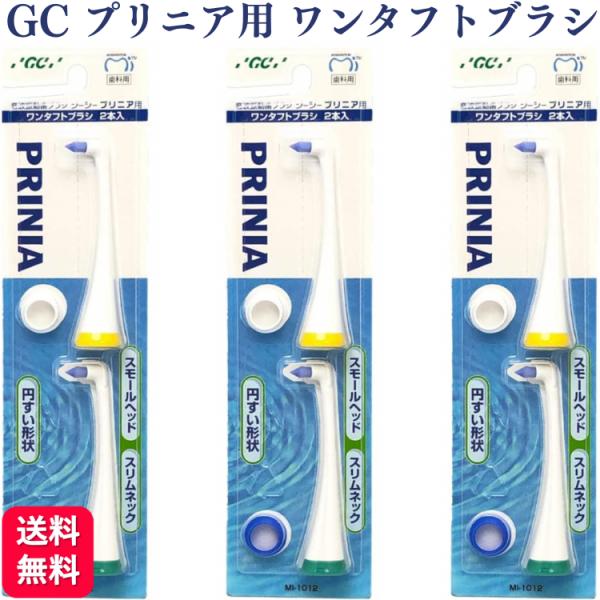【3個セット】GC ジーシー プリニア ワンタフトブラシ MI-1012 電動歯ブラシ 替えブラシ ふつう 2本入り×3個 PRINIA スモールヘッド スリムネック 歯科用    プリニア用 ブラシ 替えブラシ プラスワンタフト 仕上げ磨...