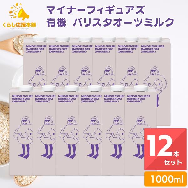 "    【12本セット】 マイナーフィギュアズ 有機 バリスタオーツミルク 1000ml MINOR FIGURES ORGANIC OAT MILK マイナー オーツミルク    オーツミルク マイナー フィギュアズ オーツミルク バリ...