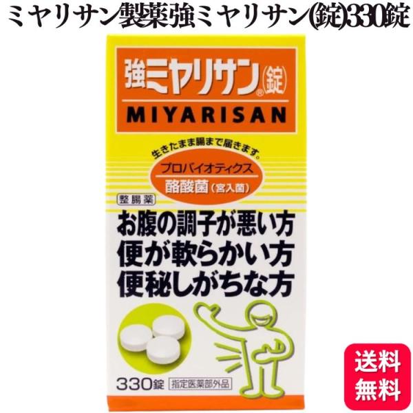 強ミヤリサン（錠）は、酪酸菌（宮入菌）を主成分とした商品です。芽胞と呼ばれる耐久性の高い細胞構造を形成する酪酸菌（宮入菌）は、生きたまま腸まで届き、腸内有益菌の働きを高め、有害菌の働きを抑えることにより、整腸作用を示します。