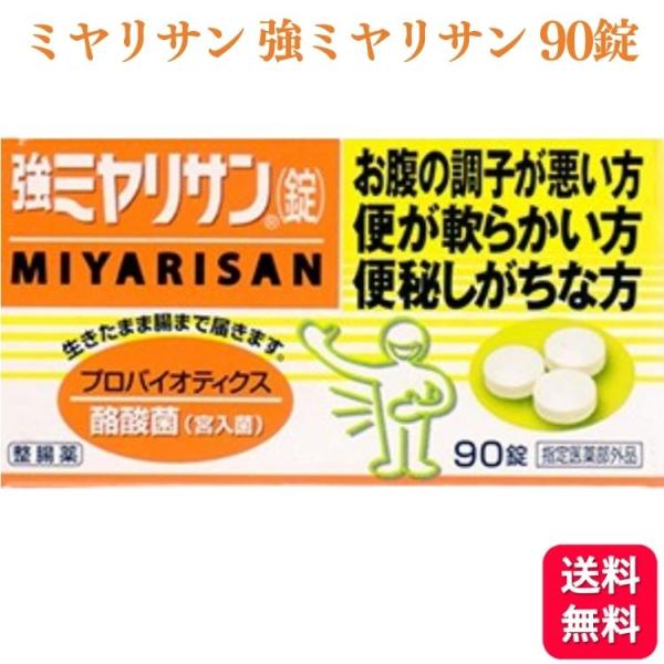 強ミヤリサン（錠）は、酪酸菌（宮入菌）を主成分とした整腸薬です。芽胞と呼ばれる耐久性の高い細胞構造を形成する酪酸菌（宮入菌）は、生きたまま腸まで届き、腸内有益菌の働きを高め、有害菌の働きを抑えることにより、整腸作用を示します。