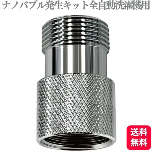 全自動洗濯機に取り付け可能タテ型やドラム式の全自動洗濯機で、給水口のネジサイズがG3/4のものにご使用いただけます。1ミリリットルあたり約6660万個のナノバブルが発生。洗濯物目に見えないほどの微細な大量の気泡で洗浄をサポートします。つけお...