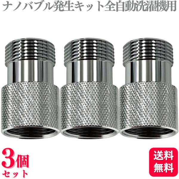 全自動洗濯機に取り付け可能タテ型やドラム式の全自動洗濯機で、給水口のネジサイズがG3/4のものにご使用いただけます。1ミリリットルあたり約6660万個のナノバブルが発生。洗濯物目に見えないほどの微細な大量の気泡で洗浄をサポートします。つけお...
