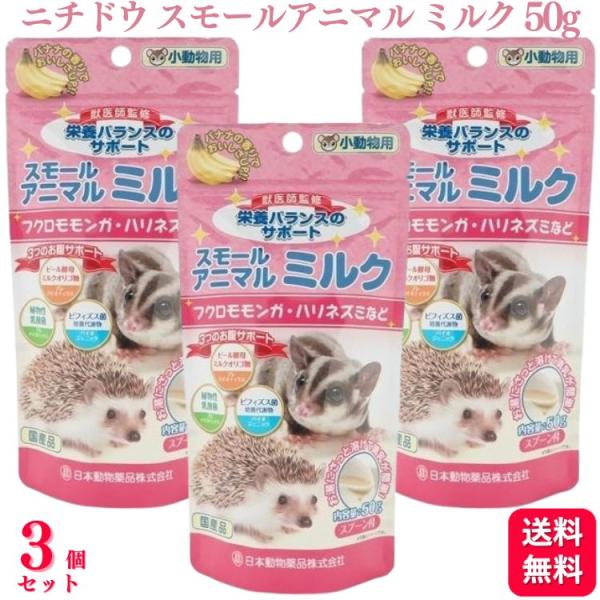 ●ペットの小動物(フクロモモンガ・ハリネズミ・モルモット・ハムスター・ウサギ・リス・フェレットなど)のためのミルクです。●食べ物の好き嫌いが激しい小動物にもおいしく与えられるバナナパウダーを配合。●小動物のデリケートなおなかの健康をサポート...