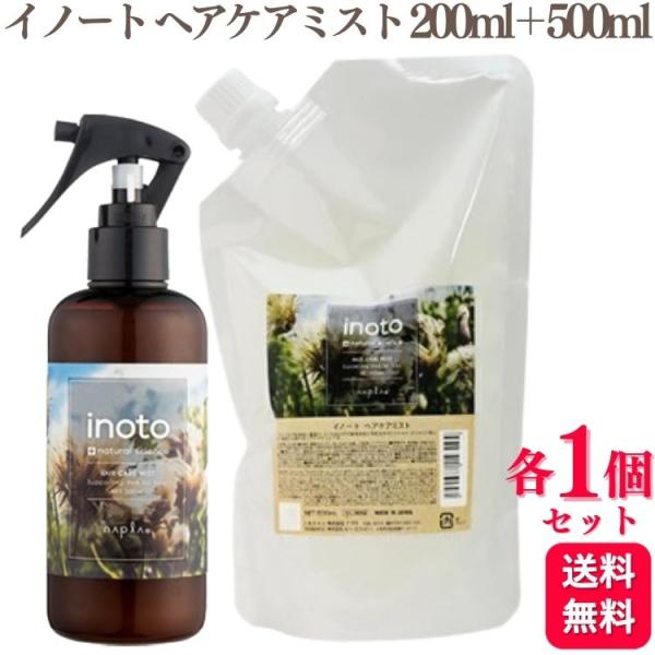 ナプラ イノート ヘアケアミスト 200ml (本体) ＋ 500ml (詰め替え)のお得なセットです。ご自宅でのヘアケアでは、髪を乾かす前などに髪全体に吹きかけた後、ドライヤーで乾かしてご使用ください。寝ぐせ直しとしてもお使い頂けます。サ...
