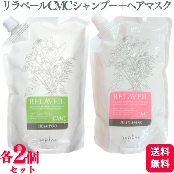 ナプラ リラベール CMC シャンプー 1000mlとナプラ リラベール CMC ヘアマスク 1000gのお得なセットです。リラベール CMCシャンプー＆ヘアマスクは６種類のオーガニックハーブエキスをはじめ、植物由来の保湿成分を配合。髪質を...