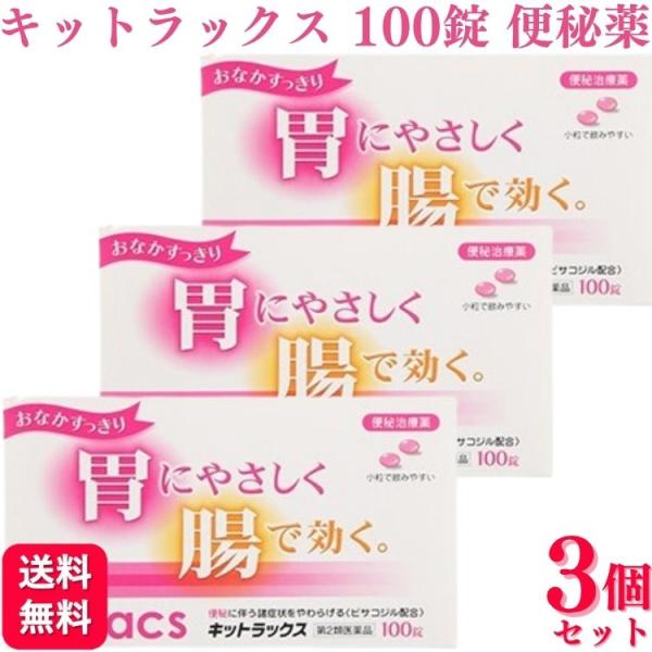 キットラックス 100錠便秘治療薬おなかすっきり　胃にやさしく　腸で効く。小粒で飲みやすい便秘に伴う諸症状をやわらげるビサコジル配合