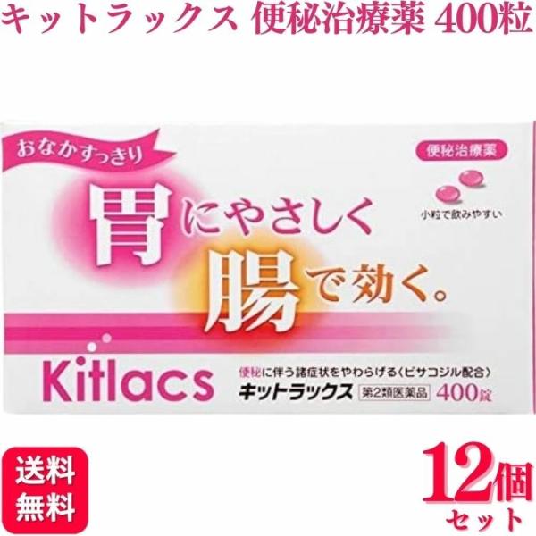 キットラックス 400錠便秘治療薬おなかすっきり　胃にやさしく　腸で効く。小粒で飲みやすい便秘に伴う諸症状をやわらげるビサコジル配合