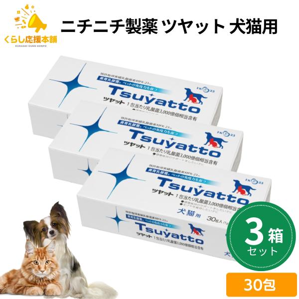 【3箱セット】 ニチニチ製薬 ツヤット 犬猫用 30包 つやっと    つやっと ニチニチ 製薬 ツヤット 乳酸菌サプリ 犬サプリ 猫サプリ 送料無料        ニチニチ製薬 ツヤット 30包ニチニチ製薬の「ツヤット」は、乳酸菌エンテロ...