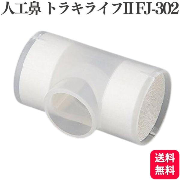 トラキライフIIは自発呼吸時の加湿用人工鼻です。・自発呼吸時の加湿・加湿を行う、軽量コンパクトで高性能な人工鼻です。・ポート無しのベーシックタイプです。・軽量で流量抵抗が低く吸いやすい設計です。