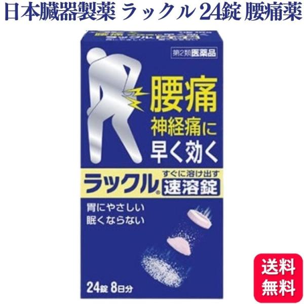 手軽に使えて早く効く飲む腰痛薬水に触れるとすぐに溶け出す速溶錠で腰痛・神経痛に早く効く。胃にやさしい・眠くならない処方です。