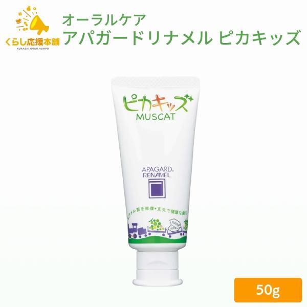 独自成分 ナノ粒子「薬用ハイドロキシアパタイト」高配合「アパガードリナメル」の、こども向け歯みがき剤。　　歯のミクロの傷にアプローチし、なめらかな表面へと導きます。　小さなお子さまでも歯磨きしやすい、マスカットフレーバーです。