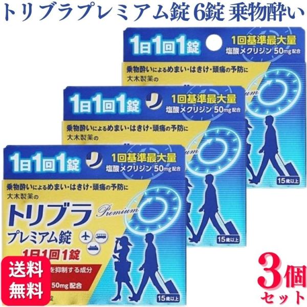 トリブラプレミアム錠は、乗物酔いの予防を目的とした薬です。服用により、めまい・吐き気・頭痛を防ぎ、旅行を楽しむことができます。塩酸メクリジンとスコポラミン臭化水素酸塩水和物を１回量の最大基準量を配合し、乗物酔いによるめまい・吐き気・頭痛の予...