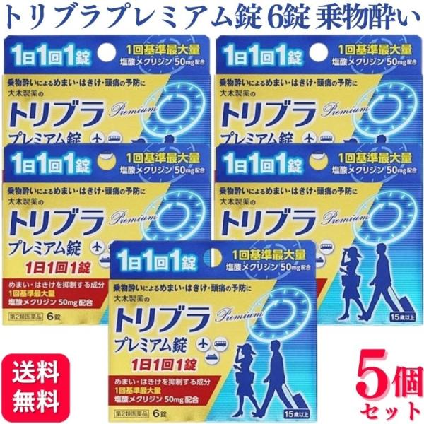 トリブラプレミアム錠は、乗物酔いの予防を目的とした薬です。服用により、めまい・吐き気・頭痛を防ぎ、旅行を楽しむことができます。塩酸メクリジンとスコポラミン臭化水素酸塩水和物を１回量の最大基準量を配合し、乗物酔いによるめまい・吐き気・頭痛の予...