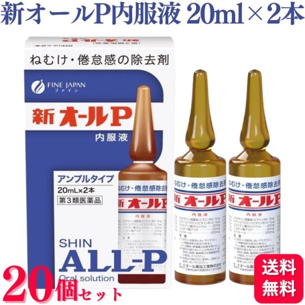 新オールＰ内服液は無水カフェインを主薬とし、それにビタミン類その他の成分を配合したアンプル内服液です。無水カフェインは中枢神経を興奮させて，眠気・倦怠感を除去し，精神的注意力を回復させる作用をあらわします。新オールＰ内服液は自動車又は機械類...