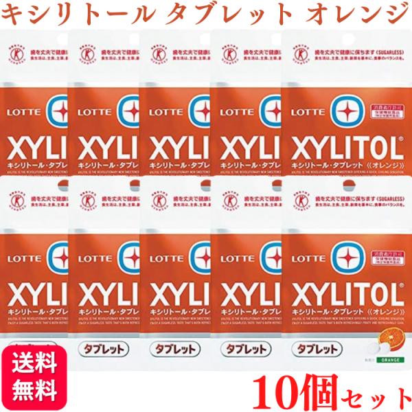 【10個セット】ロッテ キシリトールタブレット オレンジ 35g キシリトール 100％    ロッテ LOTTE キシリトール XYLITOL 歯の健康に 送料無料        ・キシリトール100％使用・歯の主成分を配合・ミントのから...