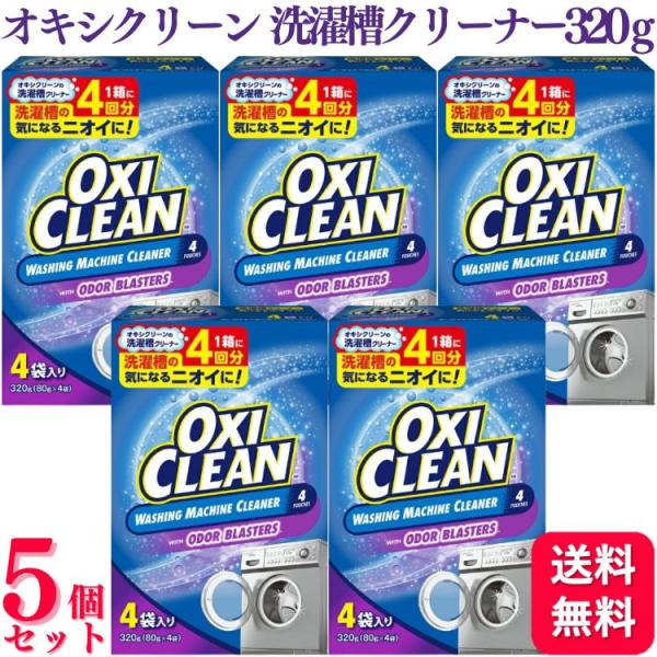 ★洗濯槽を丸ごと洗浄！★洗濯槽のニオイが気になったら「オキシクリーン洗濯槽クリーナー」。隅々までモコモコの泡が広がり、汚れと一緒にニオイまでオフ！ドラム式、縦型どちらにもお使いいただけます。