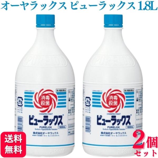 オーヤラックス ピューラックス 1800mlグラム陽性菌・グラム陰性菌・真菌・ウィルス等の微生物に対し殺菌効果、不活性化を示します。容量：1800ml主成分:次亜塩素酸ナトリウム6％医薬品区分: 公衆衛生用　一般用医薬品 第2類