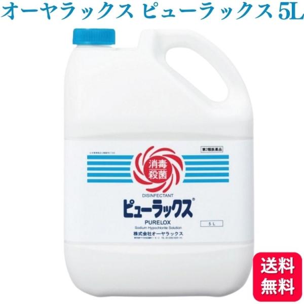 オーヤラックス ピューラックス 5Lグラム陽性菌・グラム陰性菌・真菌・ウィルス等の微生物に対し殺菌効果、不活性化を示します。容量：5L主成分:次亜塩素酸ナトリウム6％医薬品区分: 公衆衛生用　一般用医薬品 第2類