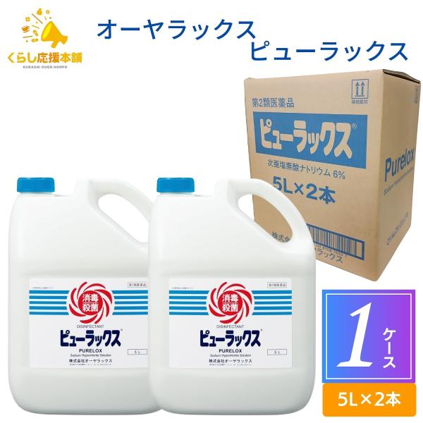 オーヤラックス ピューラックス 5Lグラム陽性菌・グラム陰性菌・真菌・ウィルス等の微生物に対し殺菌効果、不活性化を示します。容量：5L主成分:次亜塩素酸ナトリウム6％医薬品区分: 公衆衛生用　一般用医薬品 第2類