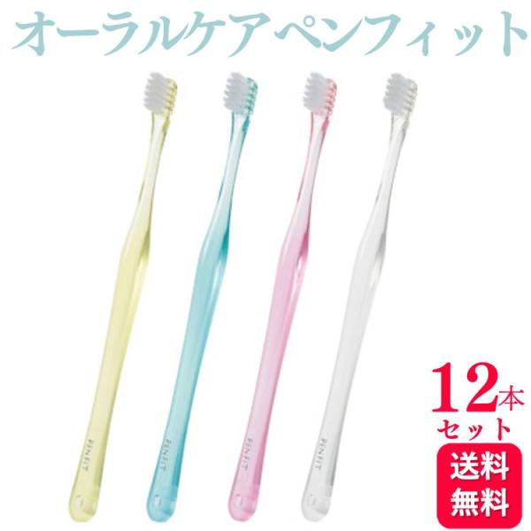 【12本セット】オーラルケア ペンフィット 歯ブラシ    ハブラシ 使いやすい 歯肉 傷つけない ヘッド 小さめ コンパクト 極細 歯間セット やわらかめ 知覚過敏 プラーク        業界初の滅菌処理 オーラルケアは歯ブラシを滅菌し...