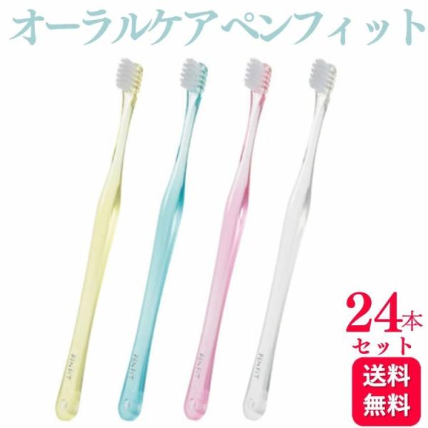 【24本セット】オーラルケア ペンフィット 歯ブラシ    ハブラシ 使いやすい 歯肉 傷つけない ヘッド 小さめ コンパクト 極細 歯間セット やわらかめ 知覚過敏 プラーク        業界初の滅菌処理 オーラルケアは歯ブラシを滅菌し...