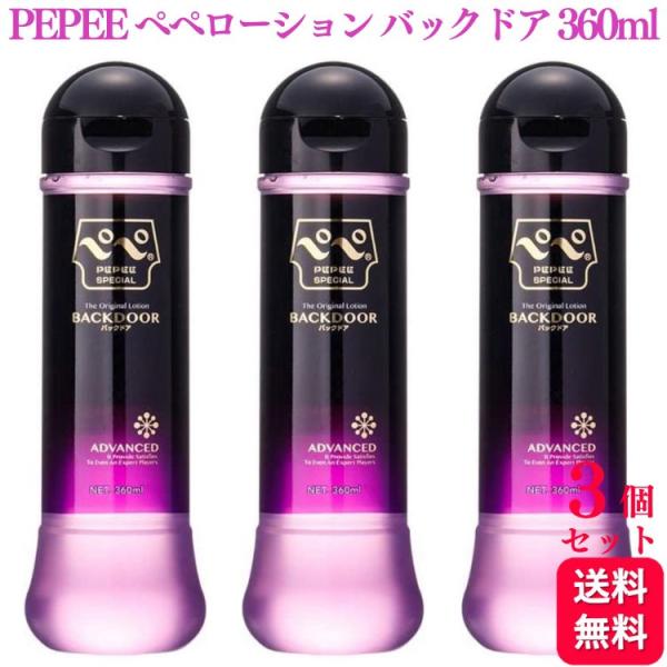【3個セット】 ぺぺ ローション スペシャル バックドア 360ml pepee special 潤滑剤 潤滑ゼリー マッサージ    ぺぺローション PEPE BACK DOOR 潤滑 ゼリー マッサージ リラックス オイル 無色 無味 ...