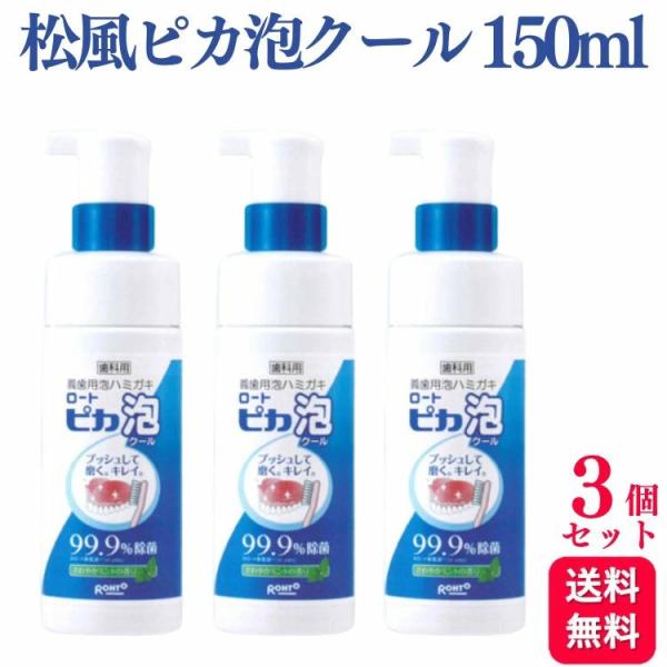 【3個セット】松風 義歯用泡ハミガキ ロート ピカ 泡クール 150ml    入れ歯 ノンクラスプデンチャー 矯正用リテーナー マウスピース 洗浄 除菌        泡によって義歯をブラッシングする義歯洗浄剤です。食後や義歯装着時に不快...