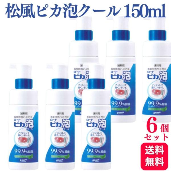 【6個セット】松風 義歯用泡ハミガキ ロート ピカ 泡クール 150ml    入れ歯 ノンクラスプデンチャー 矯正用リテーナー マウスピース 洗浄 除菌        泡によって義歯をブラッシングする義歯洗浄剤です。食後や義歯装着時に不快...