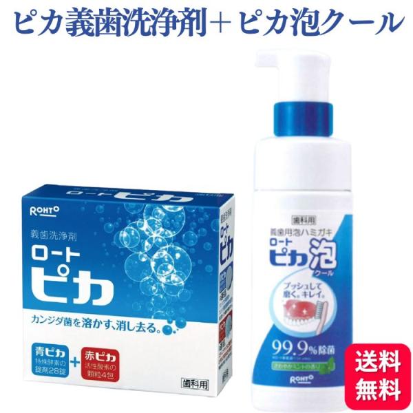 【2個セット】松風 ロート ピカ 義歯洗浄剤 ＋ ピカ泡クール 150ml 歯科専売品    入れ歯洗浄剤 入れ歯 洗浄剤 義歯 洗浄 タンパク汚れ 汚水 着色 臭い カンジダ菌 プラーク         【ピカ義歯洗浄剤】カンジダ菌を溶菌...
