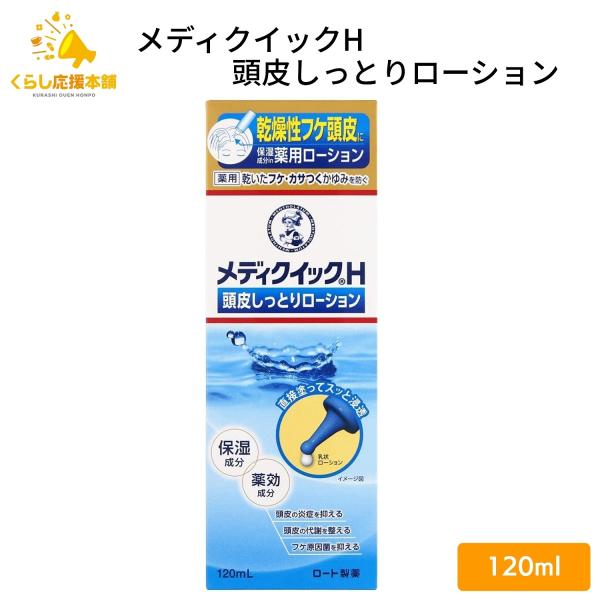 「メディクイックH 頭皮しっとりローション」は、乾燥性フケ頭皮に適した薬用ローションです。日常的にお使いいただけます。頭皮に直接塗れる丸型ノズルを採用。少量ずつ頭皮に直接塗布してください。とろみのある乳状ローションが、頭皮になじみやすいです...
