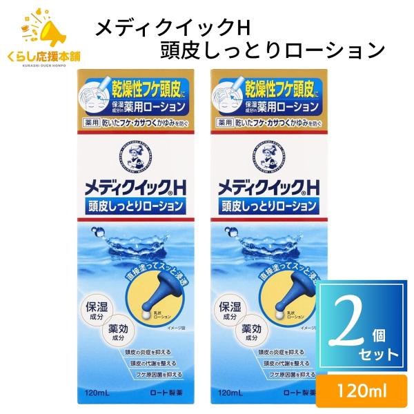 「メディクイックH 頭皮しっとりローション」は、乾燥性フケ頭皮に適した薬用ローションです。日常的にお使いいただけます。頭皮に直接塗れる丸型ノズルを採用。少量ずつ頭皮に直接塗布してください。とろみのある乳状ローションが、頭皮になじみやすいです...