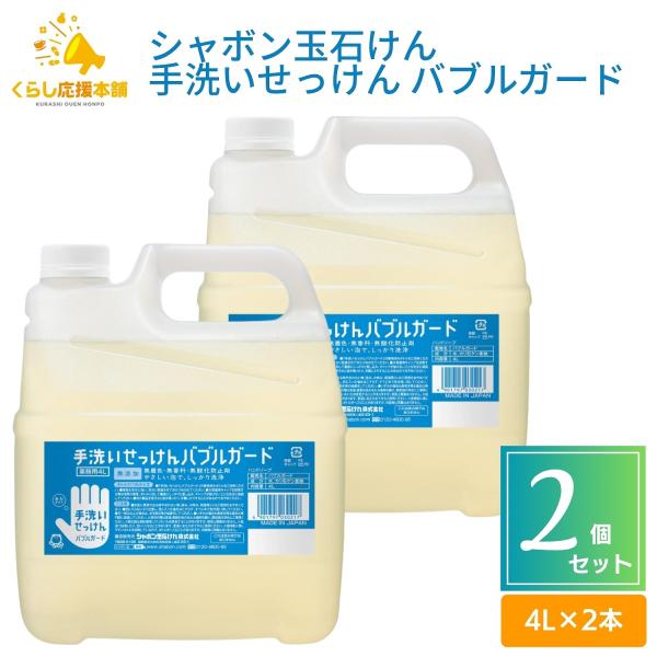 バブルガードは、アルコール・抗菌剤、さらに香料・着色料・合成界面活性剤不使用の無添加石けん。成分は水とカリ石ケン素地のみで、カリ石ケン素地の主成分はオレイン酸カリウムです。肌へのやさしさはそのままに、手肌を汚れから優しく洗い上げます。汚れを...