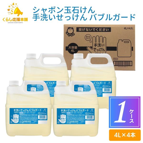 1ケース（4L×4個）の販売になります。バブルガードは、アルコール・抗菌剤、さらに香料・着色料・酸化防止剤・合成界面活性剤不使用の無添加石けん。成分は水とカリ石ケン素地のみで、カリ石ケン素地の主成分は『オレイン酸カリウム』です。肌へのやさし...