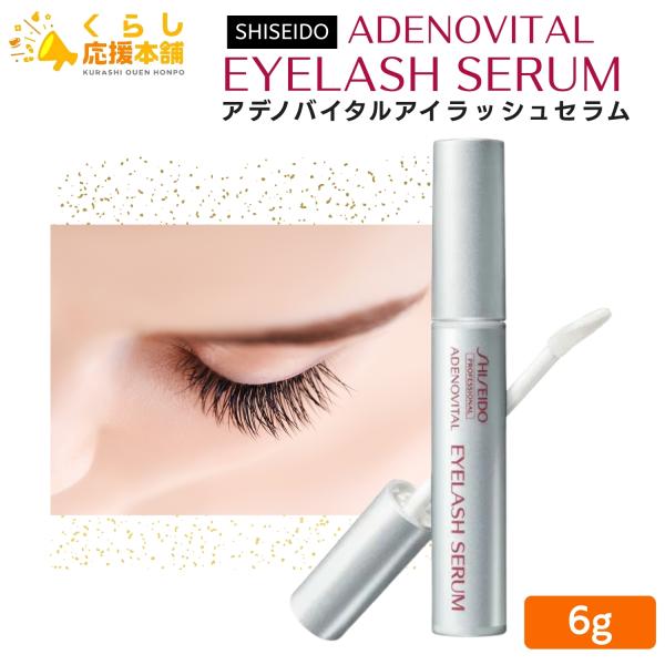 アデノバイタルから待望のまつげ用美容液、誕生。より長く！より濃く！資生堂のまつ毛研究から生まれた独自成分まつ毛養成成分をたっぷり配合。メークの映える健やかなまつ毛に導きます。より長く、濃い印象のまつ毛にみせる美容液。傷みがちなまつ毛を美しく...