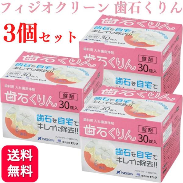 【3個セット】フィジオクリーン 歯石くりん 30錠 入れ歯 義歯洗浄剤 送料無料    歯科専売 歯科用 入れ歯 義歯 マウスピース 歯石 ヌメリ 汚れ 洗浄 洗浄剤 錠剤 送料無料        ・義歯についた歯石をご家庭で除去できる義歯...