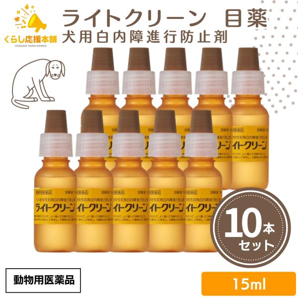 イヌ老年性初発白内障進行防止剤ライトクリーンイヌ老年性初発白内障進行防止に・・・■製品の特徴1. 水晶体の水溶性蛋白の変性等を抑え、水晶体の透明性を維持させることにより白内障の進行を抑制する（in vitro）2. 実験的白内障モデルに対し...
