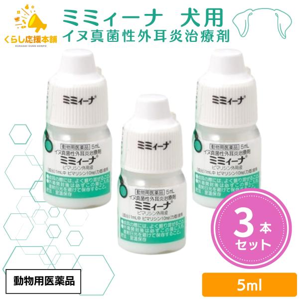 本剤は、抗真菌剤であるピマリシンの耳科用製剤で、臨床的にマラセジアパルデルマチスによる犬の真菌性外耳炎に効果を示すことが認められている。効能効果 有効菌種：本剤感受性のマラセジア　パチデルマチス適応症：犬真菌性外耳炎
