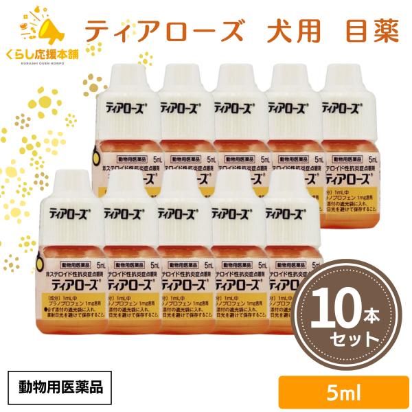 非ステロイド性抗炎症点眼剤ティアローズイヌの結膜炎、角膜炎、眼瞼炎の治療に■製品の特徴1. イヌの結膜炎、角膜炎、眼瞼炎に良好な臨床効果が認められている2. 実験的眼炎症においてプロスタグランジンの生成を抑制する（ウサギ）3. 外眼部および...
