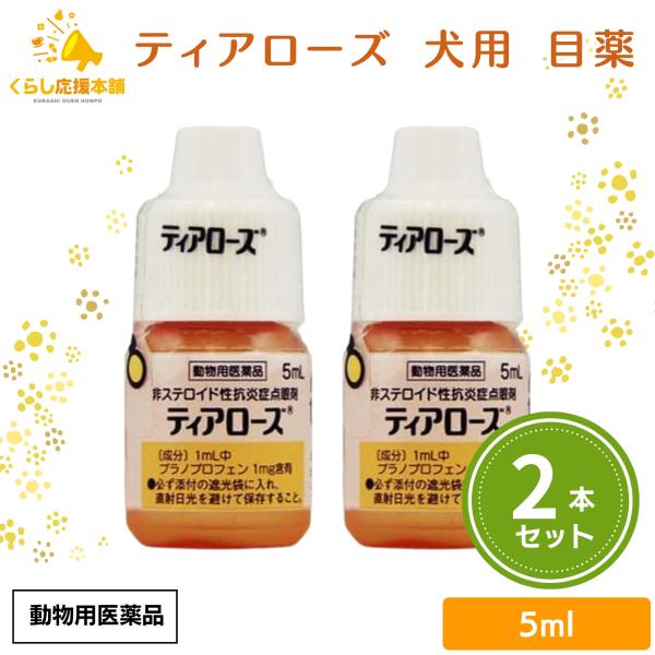 非ステロイド性抗炎症点眼剤ティアローズイヌの結膜炎、角膜炎、眼瞼炎の治療に■製品の特徴1. イヌの結膜炎、角膜炎、眼瞼炎に良好な臨床効果が認められている2. 実験的眼炎症においてプロスタグランジンの生成を抑制する（ウサギ）3. 外眼部および...