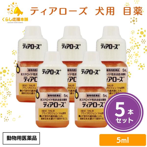 非ステロイド性抗炎症点眼剤ティアローズイヌの結膜炎、角膜炎、眼瞼炎の治療に■製品の特徴1. イヌの結膜炎、角膜炎、眼瞼炎に良好な臨床効果が認められている2. 実験的眼炎症においてプロスタグランジンの生成を抑制する（ウサギ）3. 外眼部および...