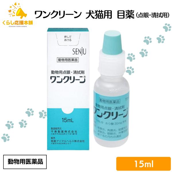 動物用点眼・清拭剤ワンクリーン眼科診療のユーティリティー点眼と清拭をこれ1本で！！■製品の特徴1. 1本で点眼と清拭が可能である2. 粘稠剤として潤い成分である精製ヒアルロン酸ナトリウム及びヒプロメロースを添加した3. pH及び浸透圧を涙液...