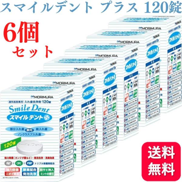 【6個セット】モリムラ スマイルデントプラス 120錠 入れ歯洗浄剤    入れ歯洗浄剤 総入れ歯 部分入れ歯 ノンクラスプ入れ歯 カンジタ菌 酵素 矯正用リテーナー 消臭 除菌 歯科専売品 送料無料        ・強力除菌　※入れ歯に付...