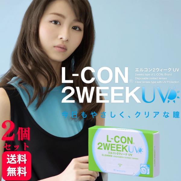 【2箱セット】 エルコン2week 6枚入 2ウィーク 低含水38％ UVカット エルコン LCON L-CON コンタクトレンズ コンタクト    2週間交換用レンズ 紫外線カット クリア CLEAR コンタクトレンズ クリア レンズ 非...