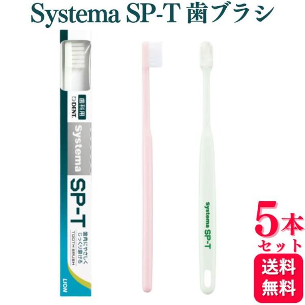 【5本セット】ライオン システマ Systema SP-T 歯ブラシ 歯科専売品    LION DENT Systema SPT期(歯周病安定期)のセルフケアにオススメ スーパーテーパード 超極細毛 送料無料        ・SPT期(歯...