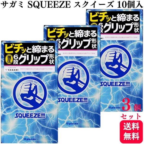 【3個セット】サガミ SQUEEZE スクイーズ シックスフィットV  10個入 天然ゴム ラテックス製 強圧6段グリップ コンドーム 避妊具    相模ゴム ゴム 避妊 コンドーム ロングセラー 水色 レギュラー ラテックス スキン SK...